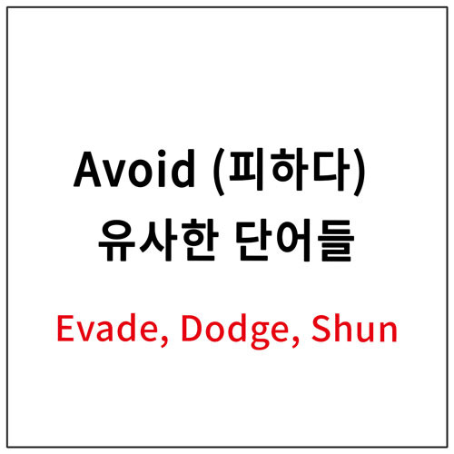 [영어단어] Avoid 뜻(피하다)과 유의어 알아보기(Evade, Dodge, Shun)