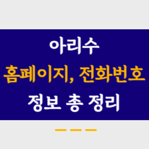 아리수 홈페이지 바로가기, 고객센터 전화번호 정리(https://arisu.seoul.go.kr/) - 건강한 우리