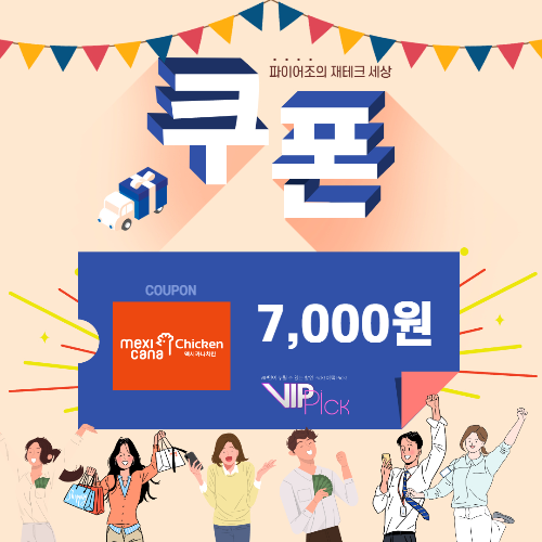 [SKT VIP Pick] 멕시카나 7천원 할인 쿠폰 받는 방법
