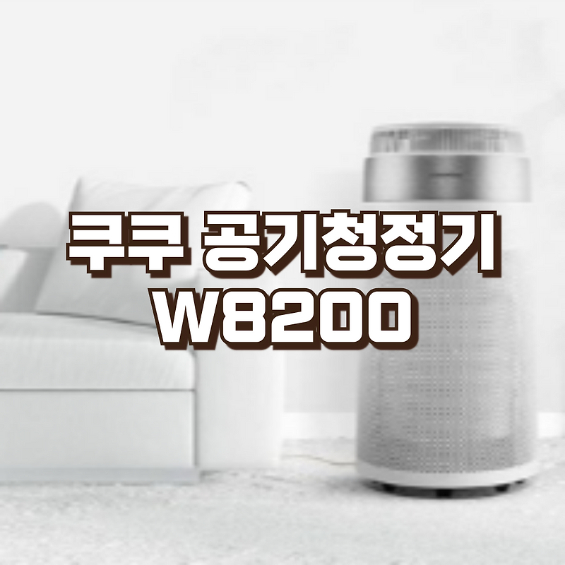 할인정보 쿠쿠 W8200 공기청정기 AC-W70M10FWS 특징