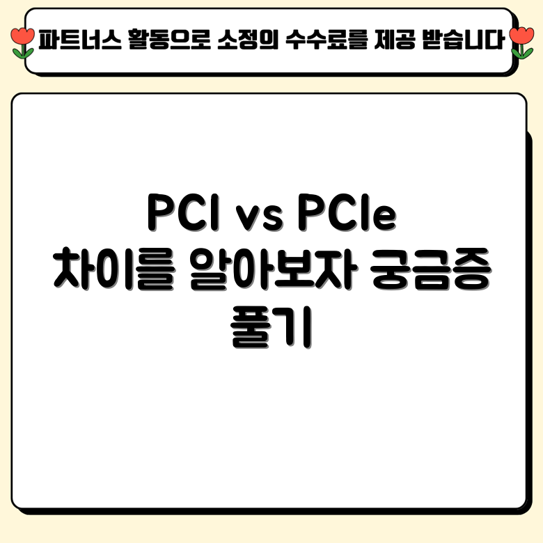 PCI와 PCIe 차이점, 알고 계신가요?