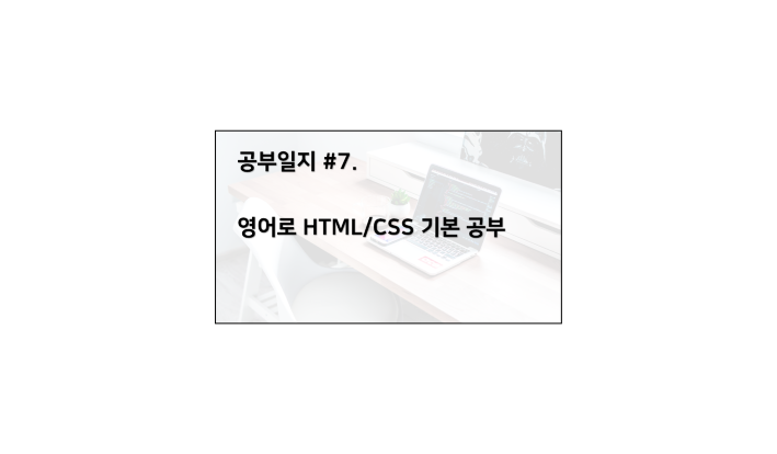 공부일지 #6. 영어로 HTML/CSS 기본 공부 (feat. Udemy)
