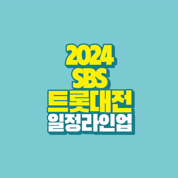 2024 SBS 트롯대전 일정 및 라인업 총정리