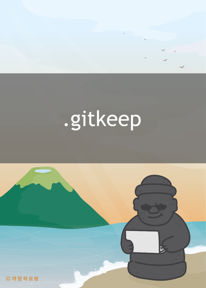 [Git] .gitkeep 파일이란?