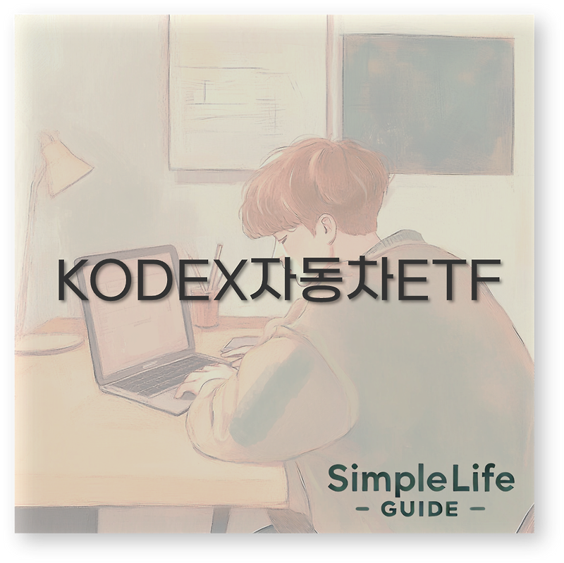 KODEX 자동차 주가와 배당금 그리고 2025년 전망까지 깔끔 정리