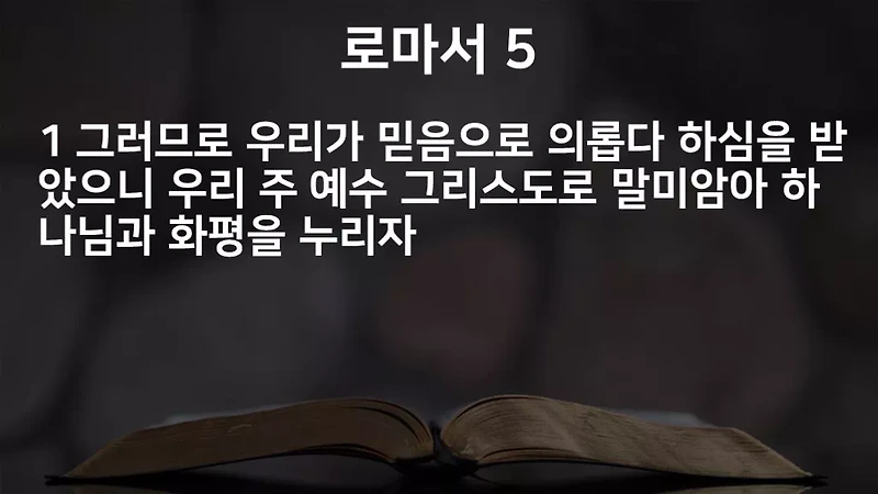 개역개정 성경 다운로드 로마서 5장 Ppt 다운로드 개역개정 16 9 배경o