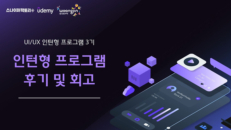 [유데미x스나이퍼팩토리] UI/UX 인턴형 프로그램 3기 : 인턴십 프로그램 8주차 (7/1 - 7/5)