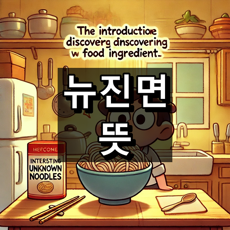 뉴진면 뜻 쉬운 정리 매뉴얼365 블로그