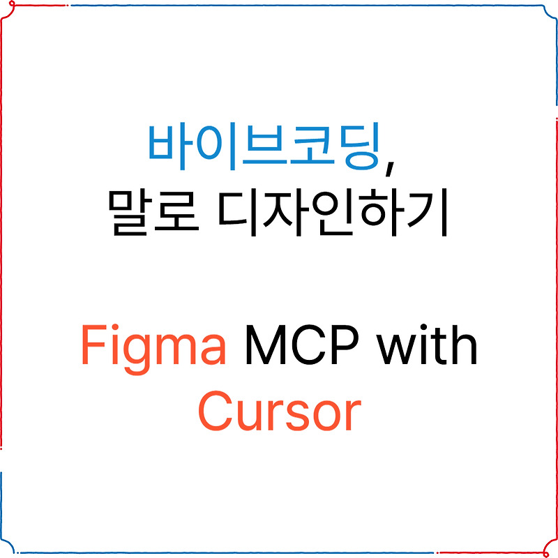 바이브코딩, 말로 디자인하기 Figma MCP with Cursor