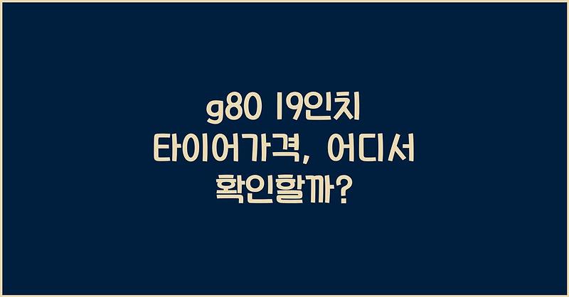 g80 19인치 타이어가격, 어디서 확인할까?