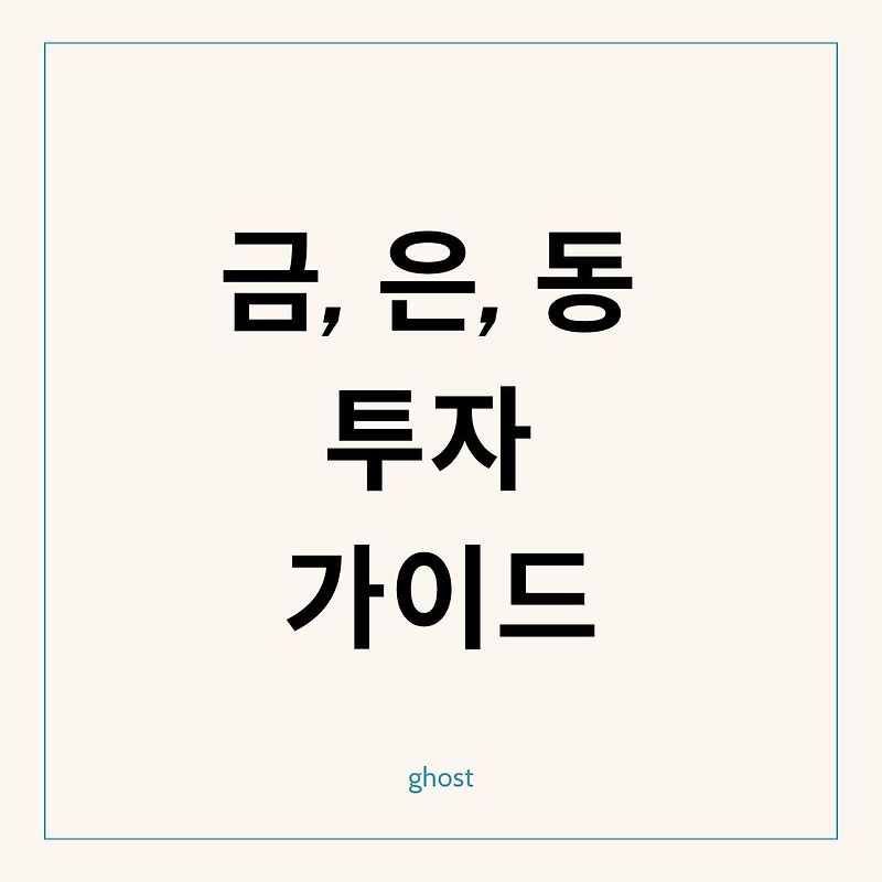 금 은 동 투자 가이드 안정적인 자산 확보를 위한 전략 Sleep Girl 님의 블로그 1610