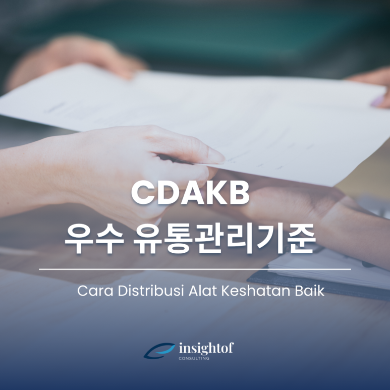 인도네시아 우수유통관리기준( CDAKB: Cara Distribusi Alat Kesehatan Baik)에 대한 절차와 유의 사항