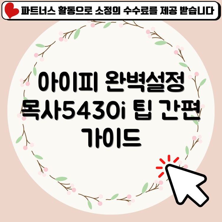 목사5430i 아이피세팅 완벽 가이드
