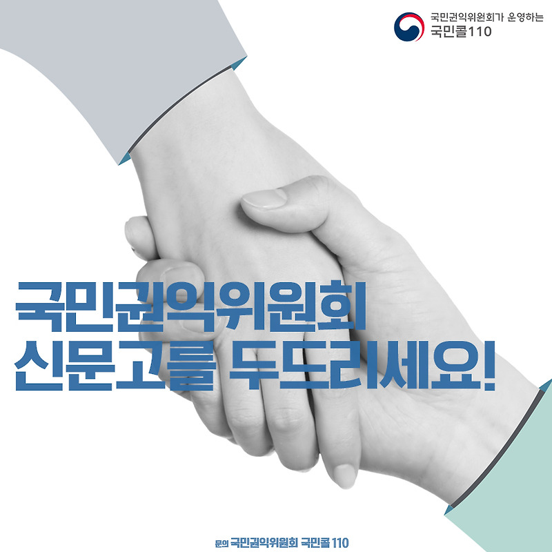 국민콜110(정부민원안내) :: 국민권익위원회 신문고를 두드리세요!