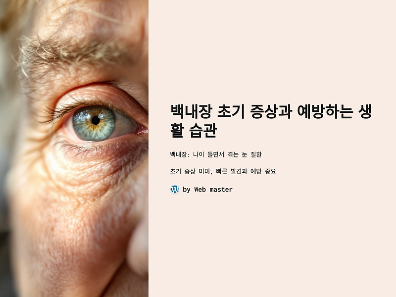 백내장 초기 증상과 예방하는 생활 습관: 미리 알아두면 큰일을 예방할 수 있다!