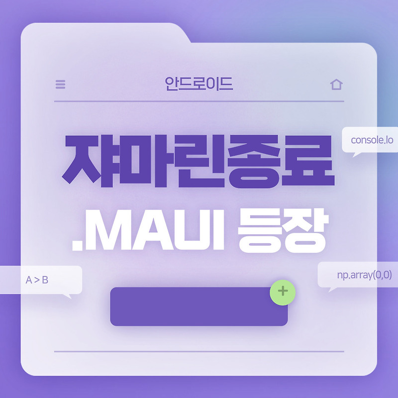 2024년도 XAMARIN 종료 / .NET MAUI 소개