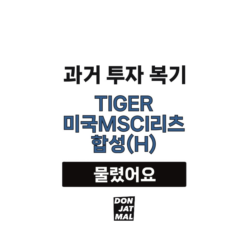 물렸어요 - TIGER 미국MSCI리츠 합성(H) 투자 복기