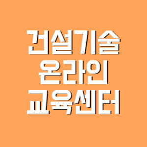 건설기술교육원 온라인교육센터 이용방법 2가지 (http://ekicte.or.kr)