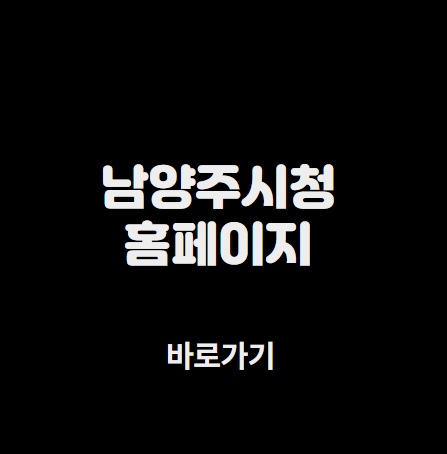 남양주시청 홈페이지 바로가기 (https://www.nyj.go.kr/)