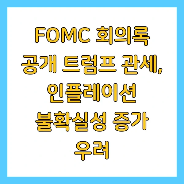 FOMC 회의록 공개 트럼프 관세, 인플레이션 불확실성 증가 우려