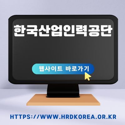 한국산업인력공단 웹사이트 바로가기 (https://www.hrdkorea.or.kr)