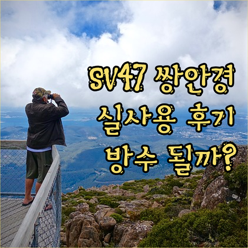 가성비 쌍안경 SVBONY SV47 실제 사용 후기 방수 기능은 어떨까?
