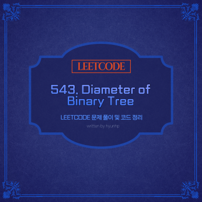 [Leetcode] 543. Diameter of Binary Tree_해설, 풀이, 설명