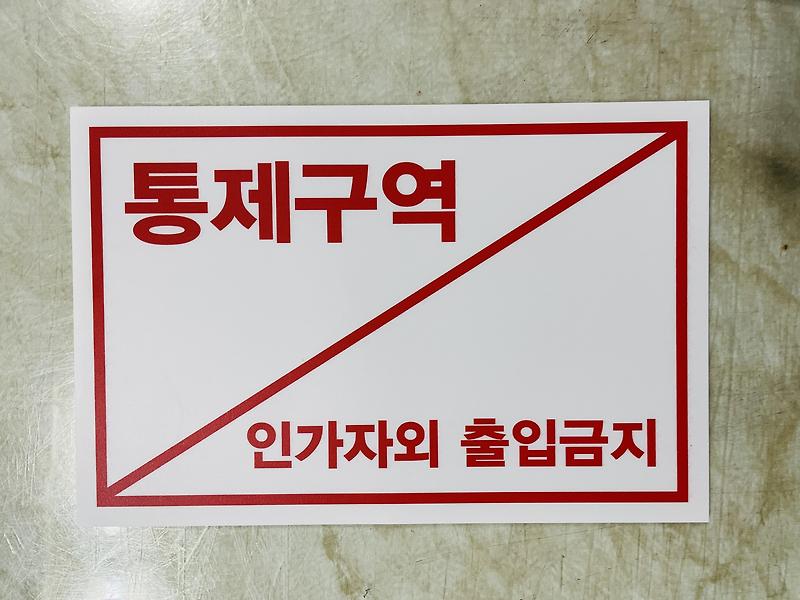 통제구역 인가자외 출입금지 스티커 표지판 자석 240415