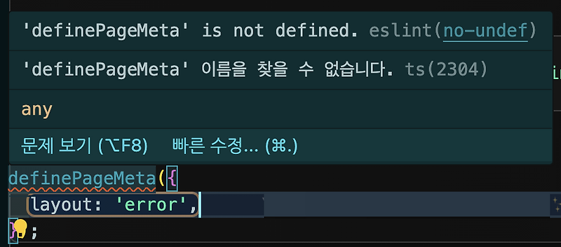 [Nuxt] definePageMeta로 layout 지정 시 린트에러와 layout이 정상적으로 설정되지 않는 현상