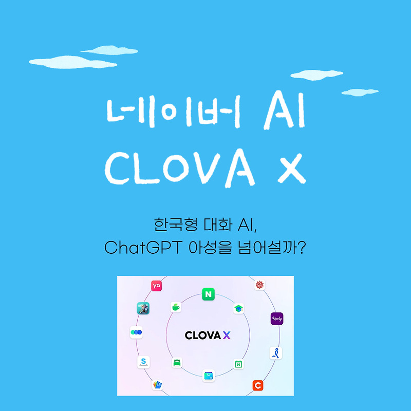 네이버 AI CLOVA X, ChatGPT 아성을 넘어설까?