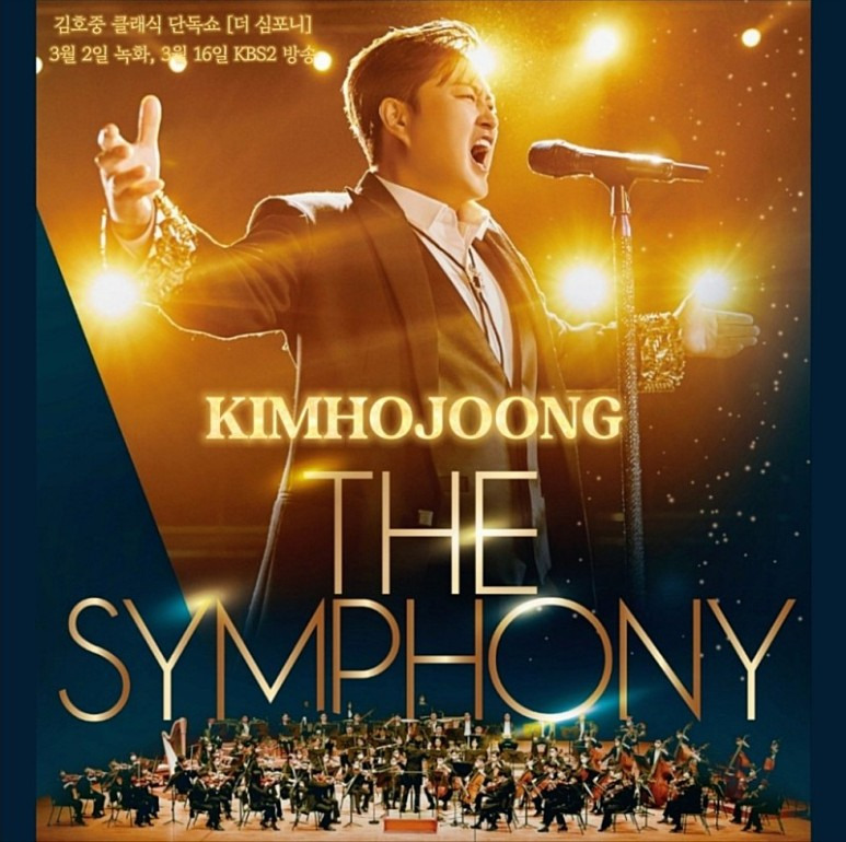 김호중 더 심포니 : 방송일정, KBS 80인조 교향악단 총출동