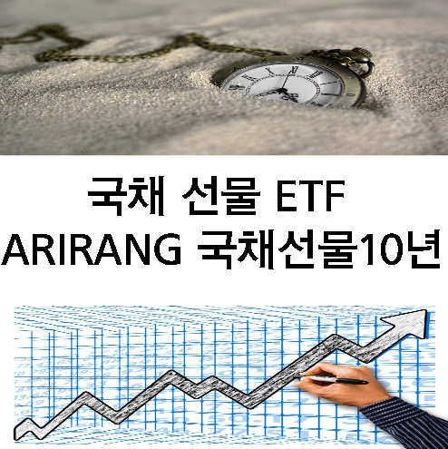 국채 선물 ETF ARIRANG 국채선물10년 배당금 및 종목분석