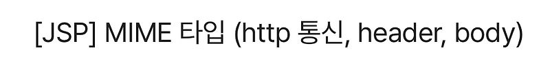 [JSP] MIME 타입 (http 통신, header, body) :: 비둘기멋지게발차기의 블로오오오그