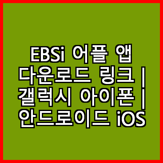 EBSi 어플 앱 다운로드 링크 | 갤럭시 아이폰 | 안드로이드 iOS