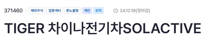 TIGER 차이나전기차SOLACTIVE etf 구성 종목, 주가, 수익률, 분배금, 비용