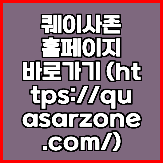퀘이사존 홈페이지 바로가기 (https://quasarzone.com/)
