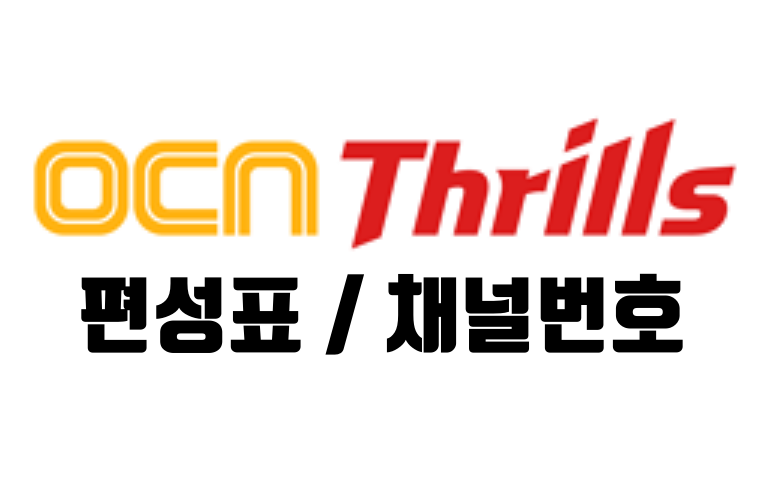 OCN thrills 일일편성표 & 채널번호 안내 | 엔큐브 오씨엔 스릴스 자료 공유