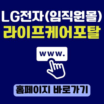 LG전자라이프케어포탈 임직원 복지몰 바로가기 (https://lg.lglifecare.com)