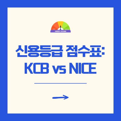 신용등급 점수표: KCB vs NICE [2025 최신]