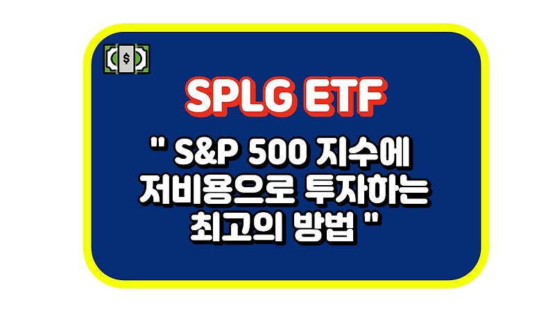 SPLG ETF ( S&P 500 지수에 저비용으로 투자하는 최고의 방법 )
