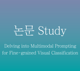 [논문 정리] Delving into Multimodal Prompting for Fine-grained Visual Classification