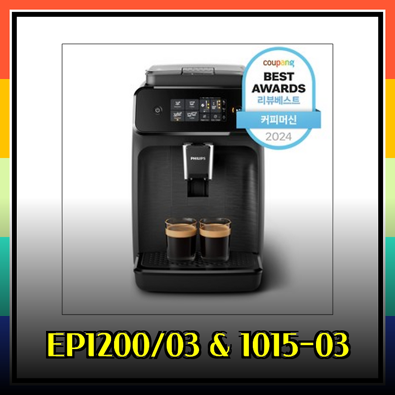 중고커피머신 내돈내산 후기: 필립스 EP1200/03 & 밀리타 아로마보이 1015-03 비교분석