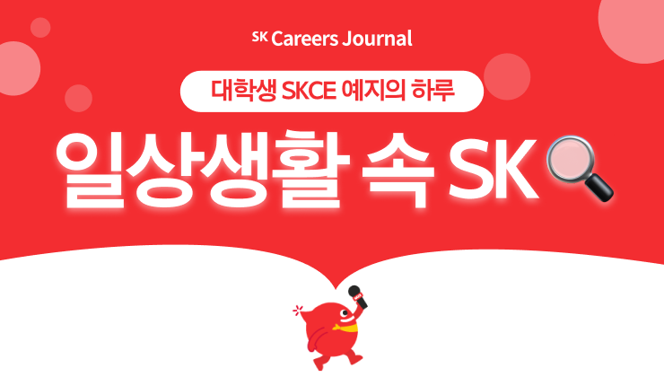 대학생 SKCE 예지의 하루 : 일상생활 속 SK🔍