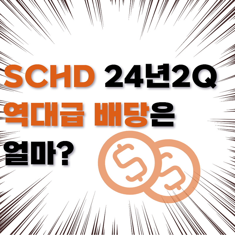 SCHD 24년2Q 역대급 배당 터졌다는데?