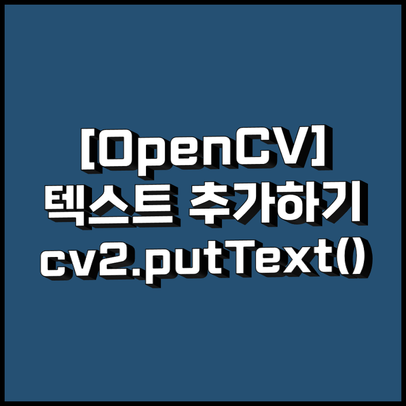 [OpenCV] 이미지에 텍스트 추가하기: cv2.putText() 사용 및 설명