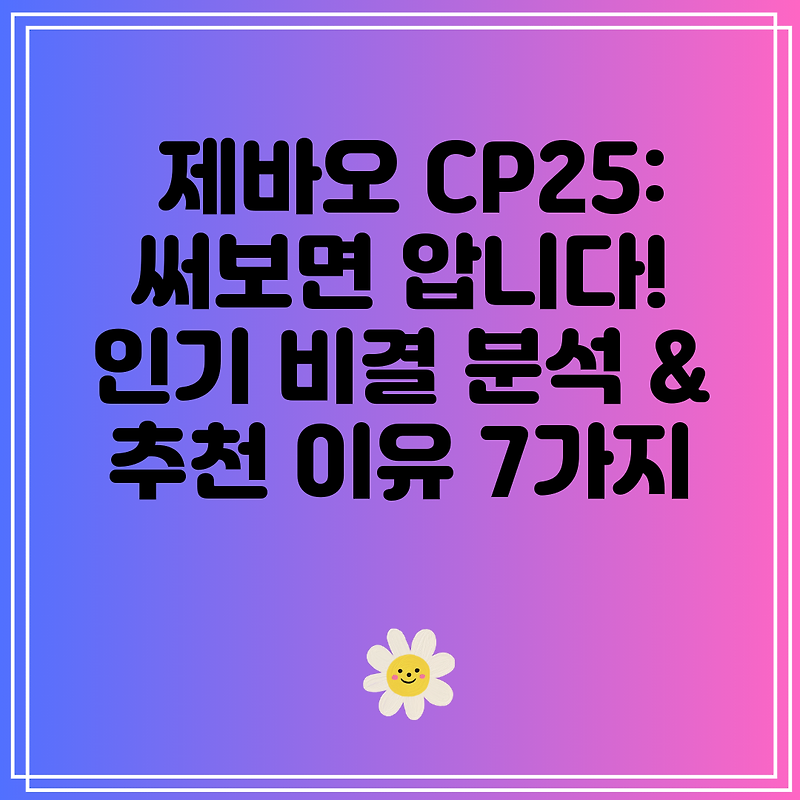 제바오 CP25: 써보면 압니다! 인기 비결 분석 & 추천 이유 7가지
