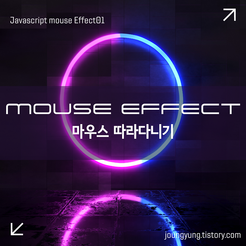 Mouse Effect 01 - 마우스 따라다니기 효과에 대해서 알아보자