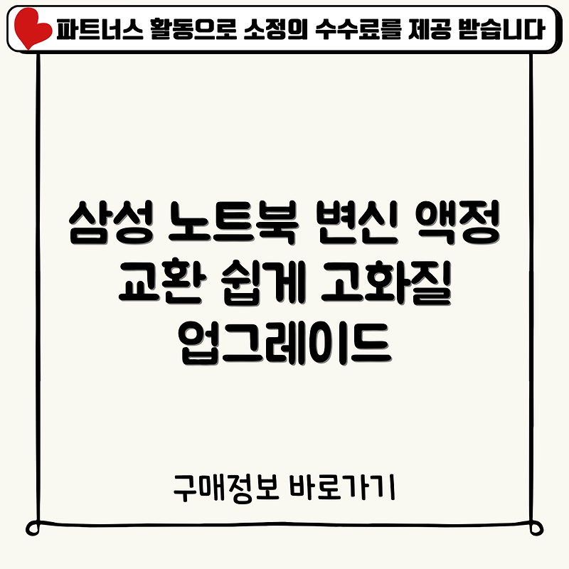 삼성노트북 NT500R5K-K31M 유광고화질 액정교환 3단계