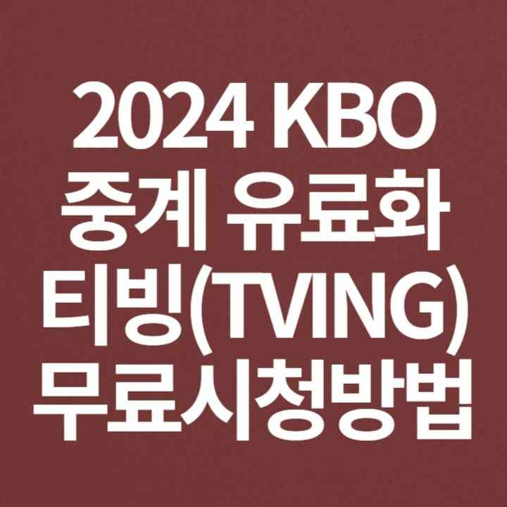 2024 KBO 중계 유료화, 티빙 무료 시청방법, 달라지는 점