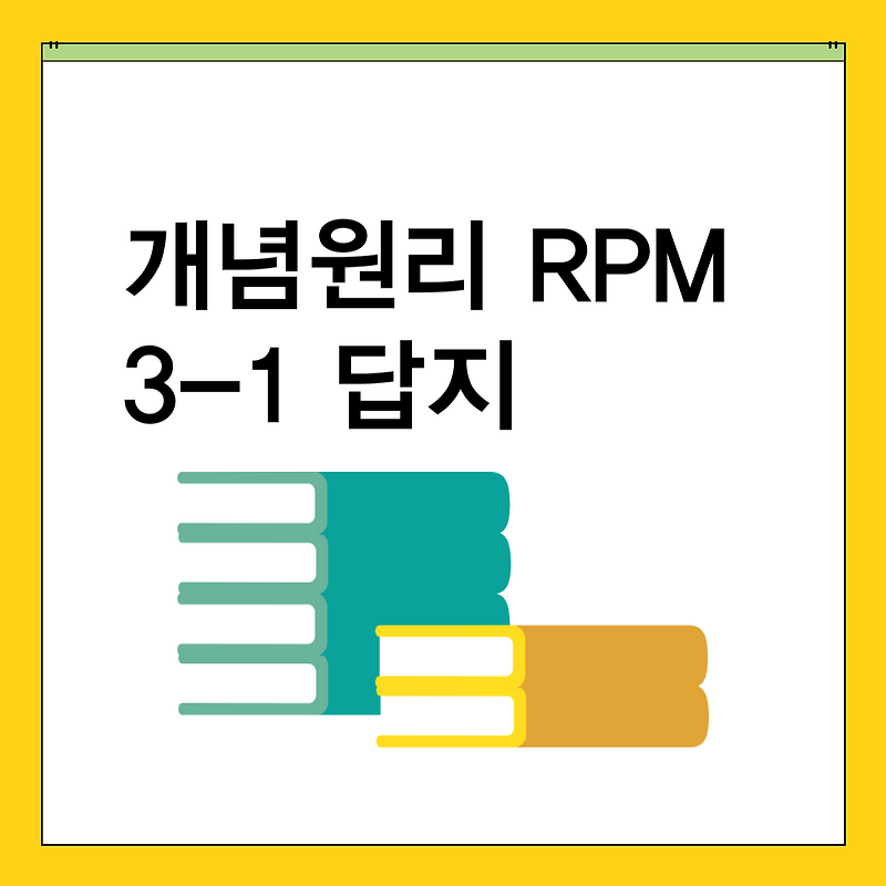 개념원리 RPM 3-1 답지 PDF (24년 / 25년)